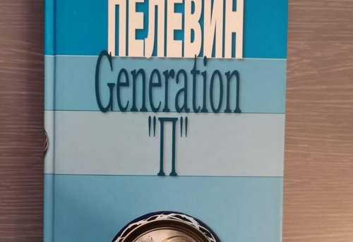 Книга Generation Pi, В. Пелевин