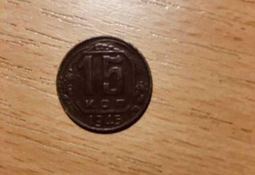 Монета 15 копеек 1945 г