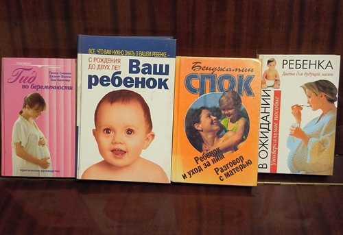 Книги по беременности, родам и уходу за ребёнком