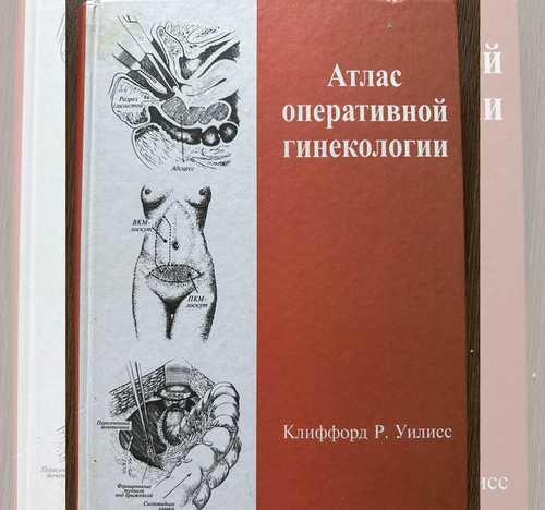Атлас оперативной гинекологии "
