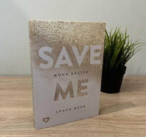 Книга "Save me" (Мона Кастен)