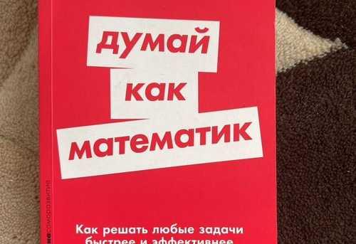 Книжка "думай как математик"