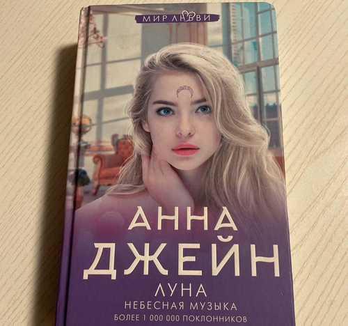 Книга Анны Джейн Луна Небесная музыка