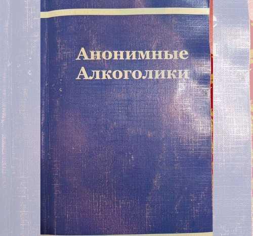 Книга Анонимные алкоголики