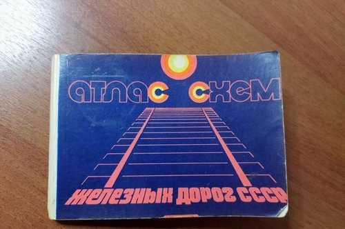 Атлас схем железных дорог СССР