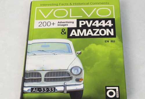 Книга Volvo PV 444/544 и Amazon (Вольво)