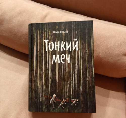 Тонкий меч. Фрида Нильсон