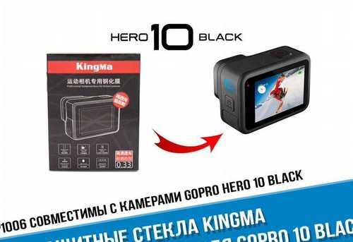 Защитные стекла GoPro 10 Kingma на линзу и экраны
