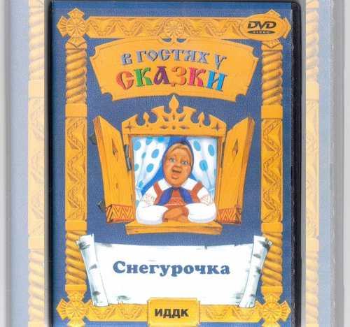 Снегурочка. 1952. А. Снежко-Блоцкая. DVD. 2009