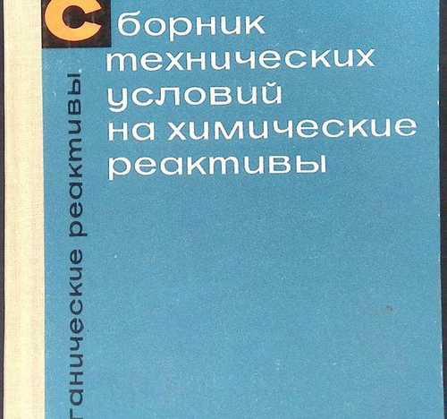 Сборник технических условий на химические реактивы