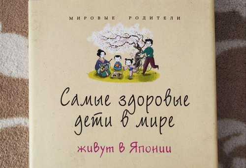 Книга самые здоровые в мире дети живут в Японии