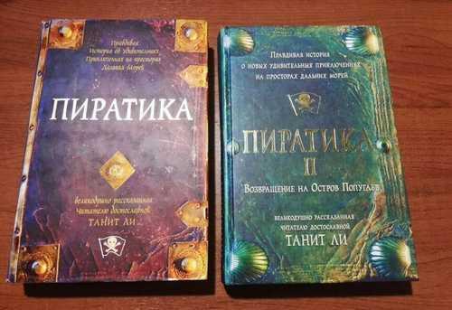 Танит Ли "Пиратика" Детское фэнтези