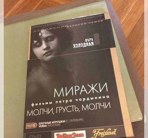 Вера Холодная Миражи Молчи грусть молчи DVD