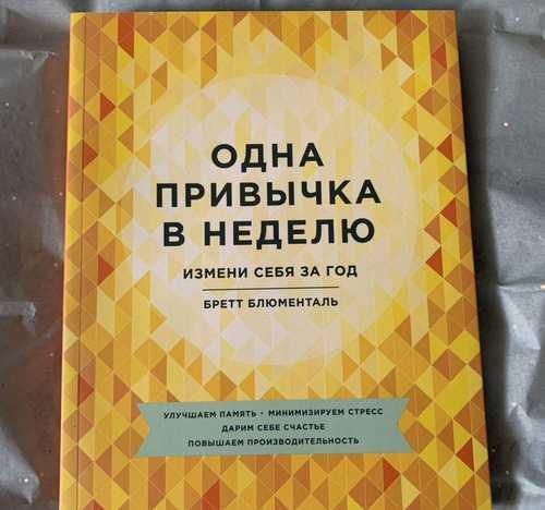 Бретт Блюменталь "Одна привычка в неделю"