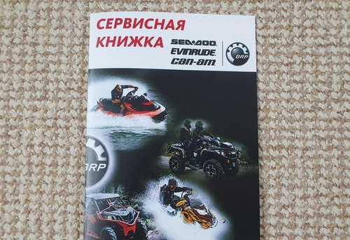 Сервисная книжка BRP, Sea-Doo, Evinrude, Can-Am