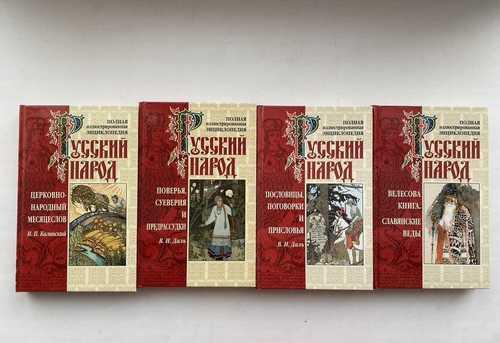 Книги Русский народ. Энциклопедия