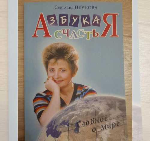 Светлана Пеунова "Азбука счастья ", книга 2