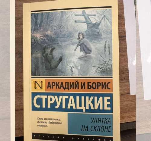 Книга Улитка на склоне. Братья Стругацкие