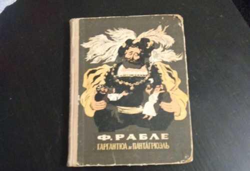 Книга Франсуа Рабле "Гаргантюа и Пантагрюэль"