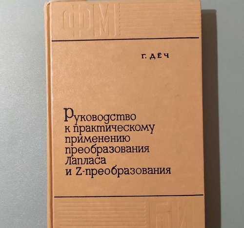 Руководство к практ. применению преобр-я Лапласа
