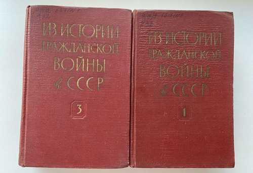 История гражданской войны в СССР. Том 1 и 3. 1960г