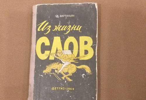 Книга СССР 1960г.в. Из жизни слов