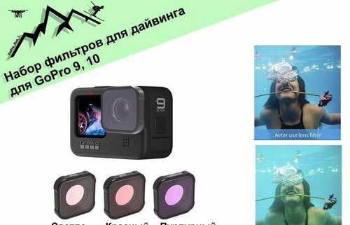 Набор цветных фильтров для дайвинга дляgopro 9,10