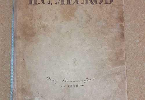 Лесков рассказы 1945 год более 450 страниц