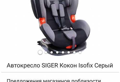 Детское автокресло Siger isofix 9-25 кг