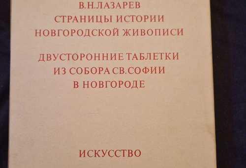 Книга "страницы истории Новгородской живописи"