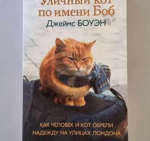 Джеймс боуэн книга Уличный кот по имени Боб