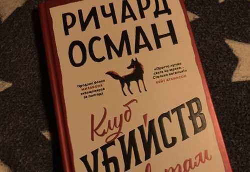 Книга Ричард Осман Клуб Убийств по Четвергам
