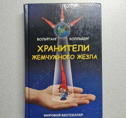 «Хранители жемчужного жезла», Вольфганг Колльберг