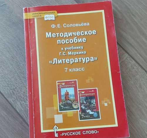 Методическое пособие. 7 класс. Литература