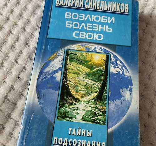 В.Синельников Возлюби болезнь свою