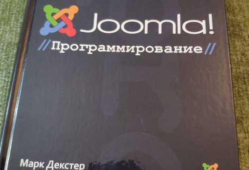 Марк Декстер, Луис Лэндри.Joomla Программирование