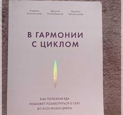 Книга «В гармонии с циклом» для женщин