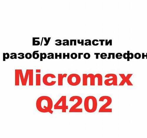 Б/У запчасти с разбора micromax Q4202