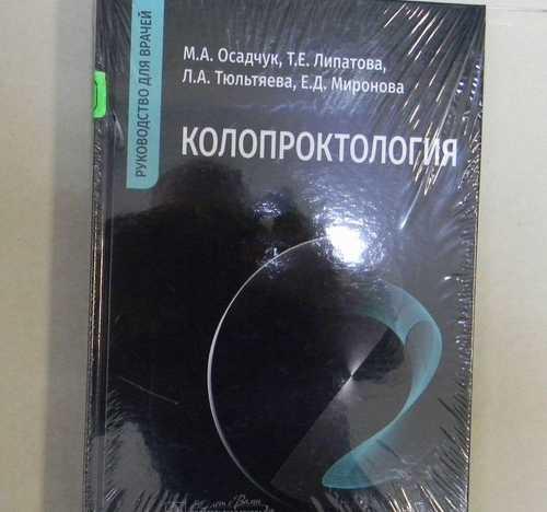 Колопроктология:руководство для врачей. Осадчук