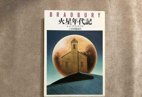 Книга Марсианские хроники Рэй Брэдбери на японском