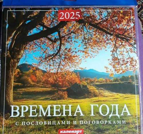 Календарь настенный 2025 «Времена года»