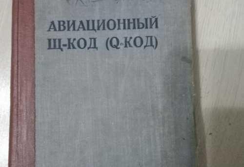 Авиационный Щ-код 1957 год