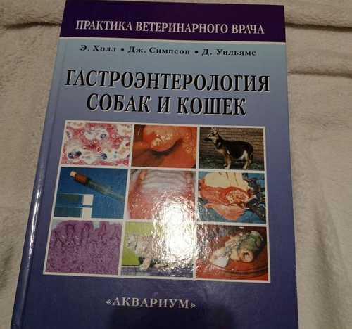 Гастроэнтерология собак и кошек. Аквариум