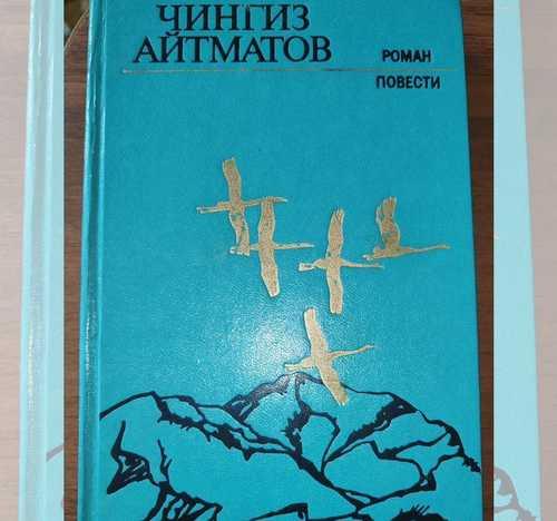 Чингиз Айтматов, Роман Повести, 480 стр