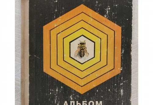Книга "Альбом пчеловода" 1971 год