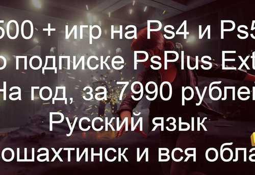 500+ игр на Ps4/5. Extra на год.Новошахтинск и обл