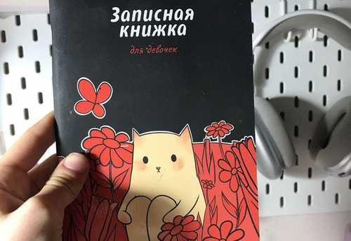 Блокнот-записная книжка для девочек