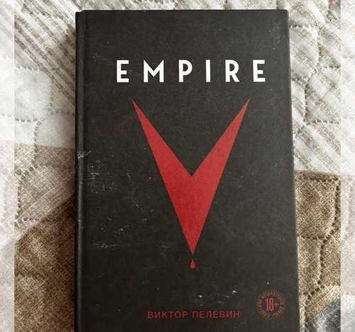 Книга Empire V
