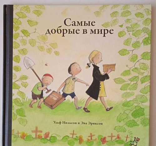 Самые добрые в мире Детская книга