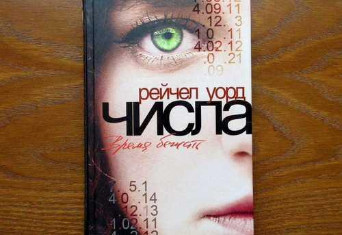 Рейчел Уорд "Числа. Время бежать"